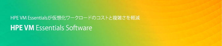 HPE VM Essentials Software - アセンテック
