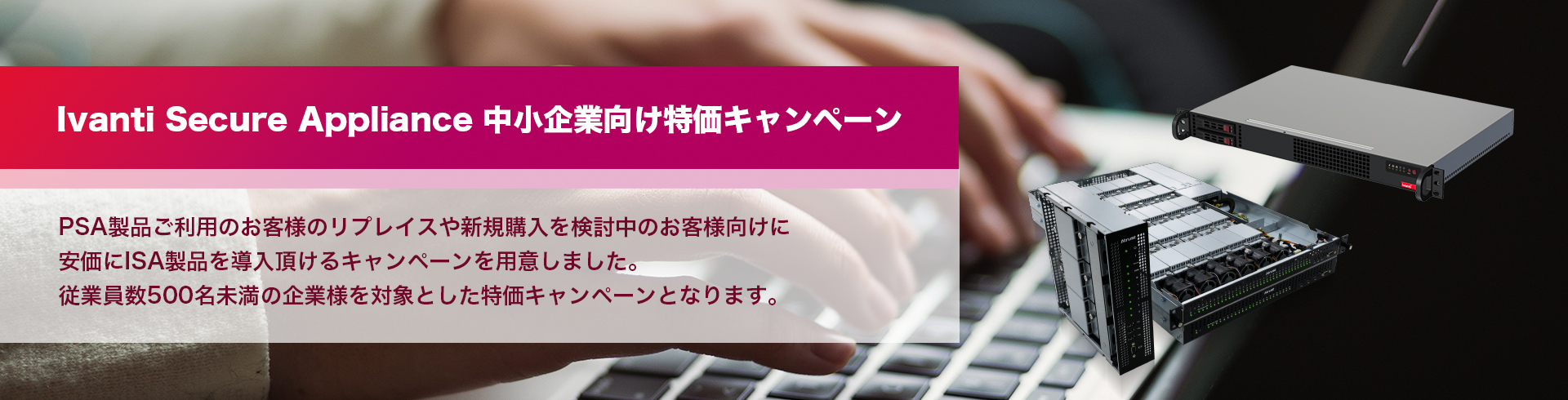 Ivanti Secure Appliance 中小企業向け特価キャンペーン - アセンテック