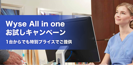 Dell Wyse AIO 5212/5213お試しキャンペーン - アセンテック