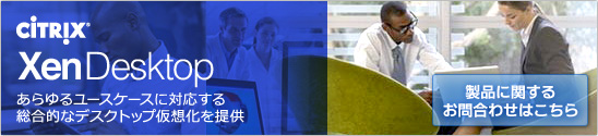 Citrix XenDesktop - アセンテック